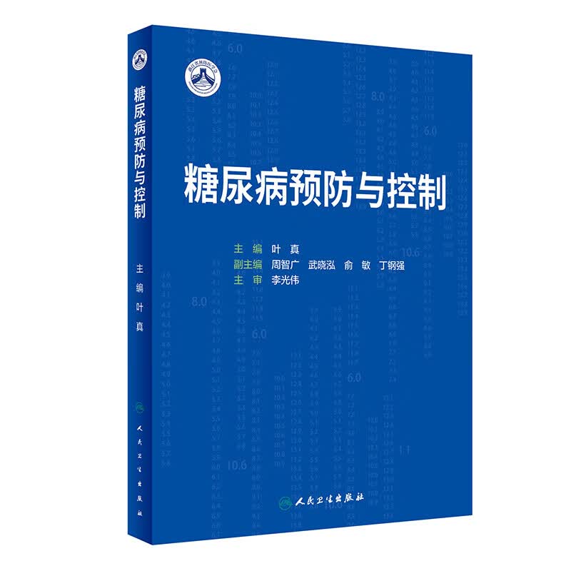 糖尿病预防与控制 叶真 人民卫生出版社 医学卫生 内科学 供医务工作者参考 膳食预防 运动预防 心理预防 中医预防 药物预防
