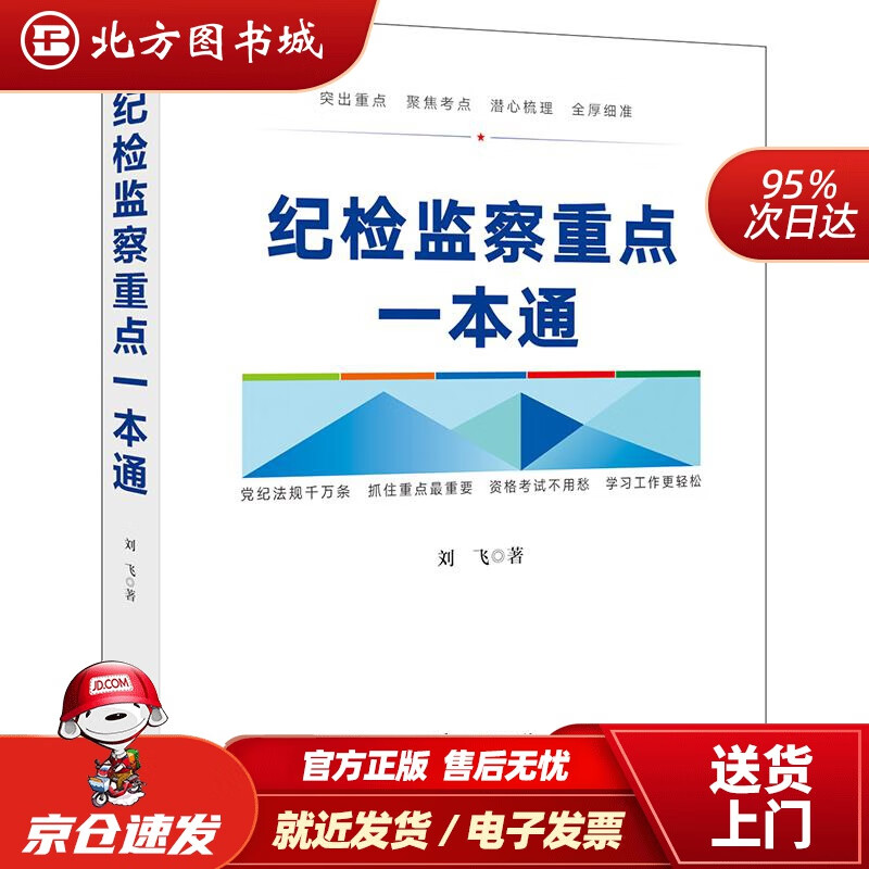【现货】纪检监察重点一本通刘飞法律出版社 北方图书城