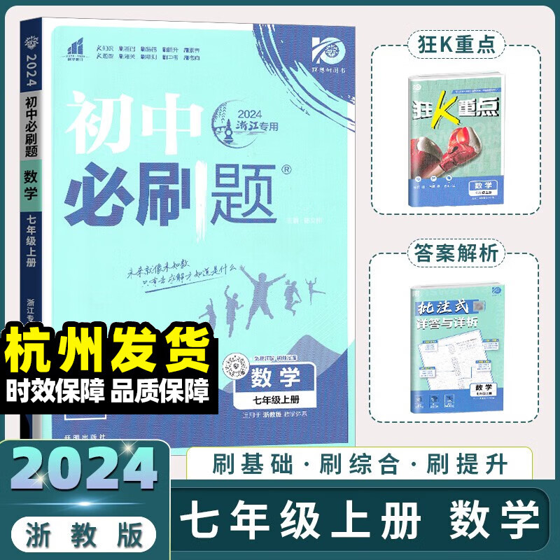 【科目自选】2024新版 初中必刷题 七年级上册下册初一语文数学英语科学道德与法治历史 人教版浙教版课标版外研版 初一7年级下浙江专用现货教材同步练习题中考必刷 七年级上册数学（浙教版）
