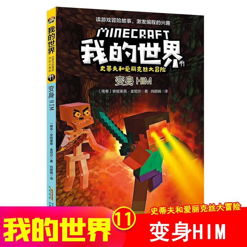 我的世界书 漫画书全套 迷你世界冒险故事生存指南指令大全儿童6-12岁小学生课外阅读书籍 苦力怕上学 变身HIM