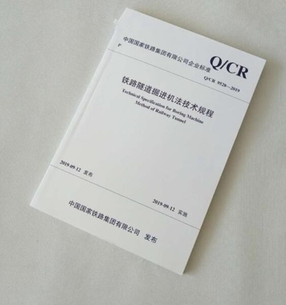 Q/CR 9528-2019 铁路隧道掘进机法技术规程 中国国家铁路集团有限公司 发布