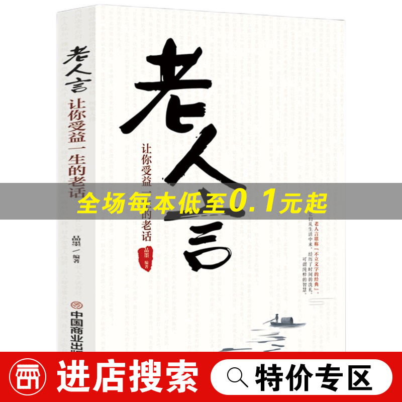 【专区】老人言 让你受益一生的老言