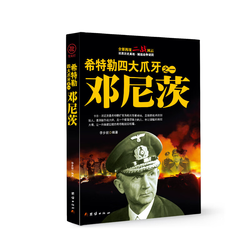 希勒四大爪牙之一邓尼茨