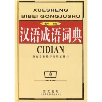 新编汉语成语词典【，放心购买】