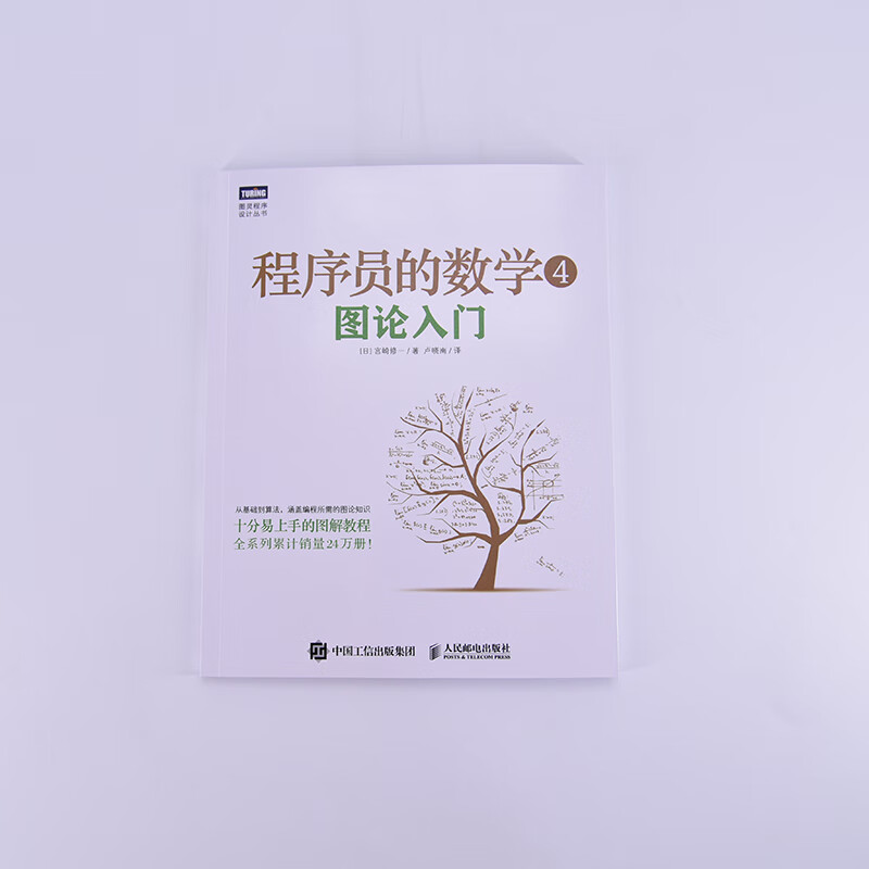 程序员的数学 4 图论入门 图书
