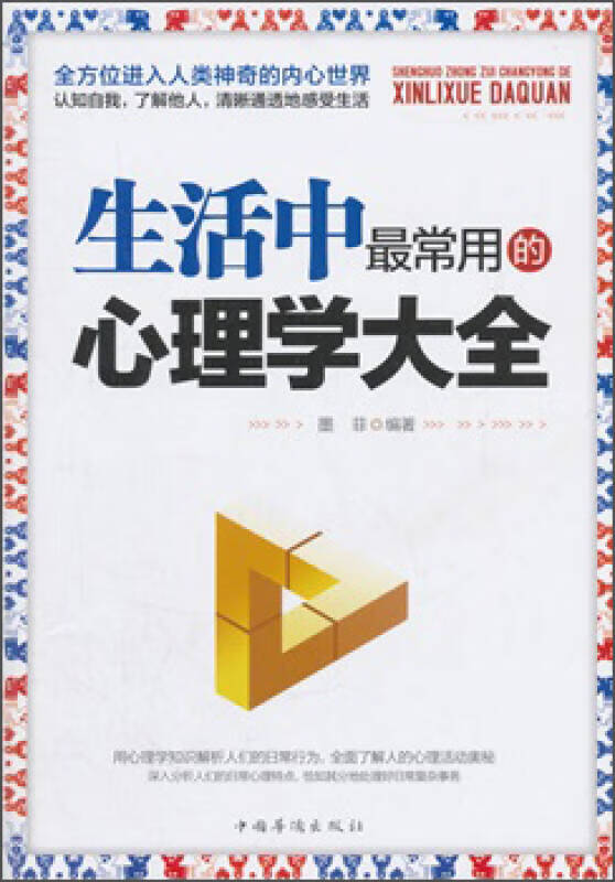 生活中常用的心理学大全【特惠】