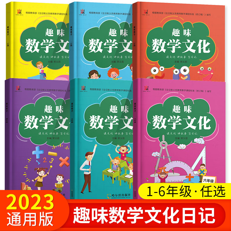 2023数学日记一二三四五六年级数学同步书数学能力提升计划生123456年级数学 哈尔滨社 趣味数学文化 小学二年级