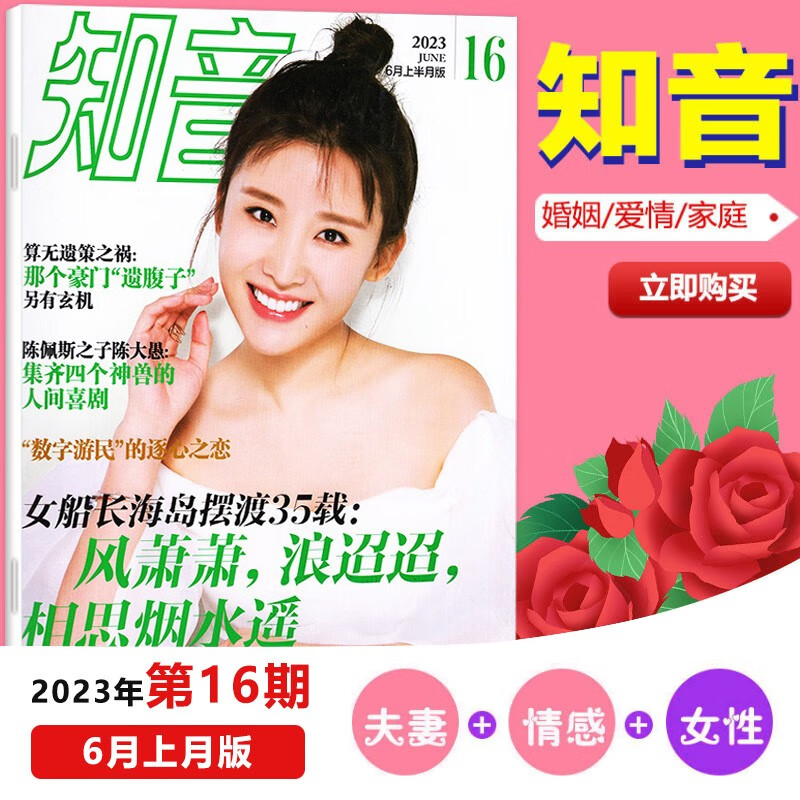 现货 知音杂志 2023年6月上第16期