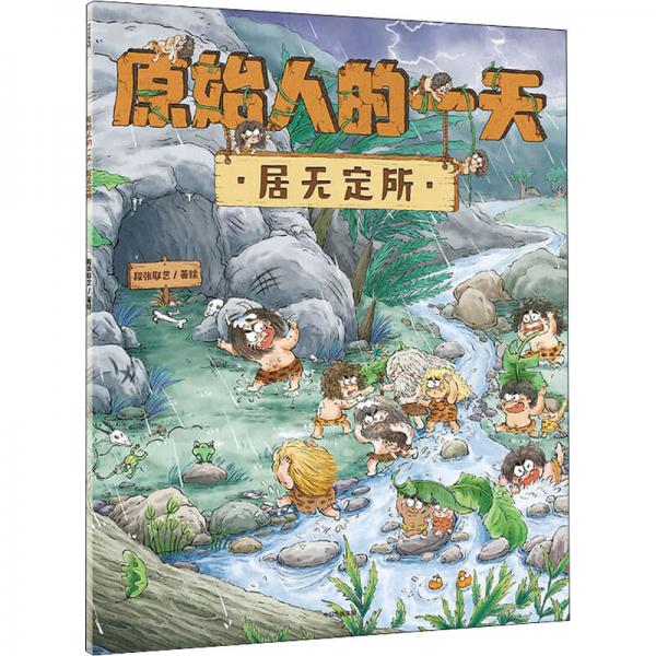 原始人的一天 居无定所【现货】