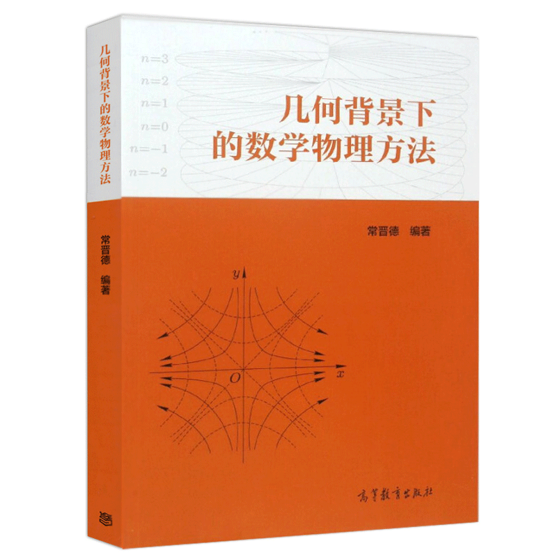 现货 几何背景下的数学物理方法 常晋德 高等教育出版社 复变函数 数学物理方程