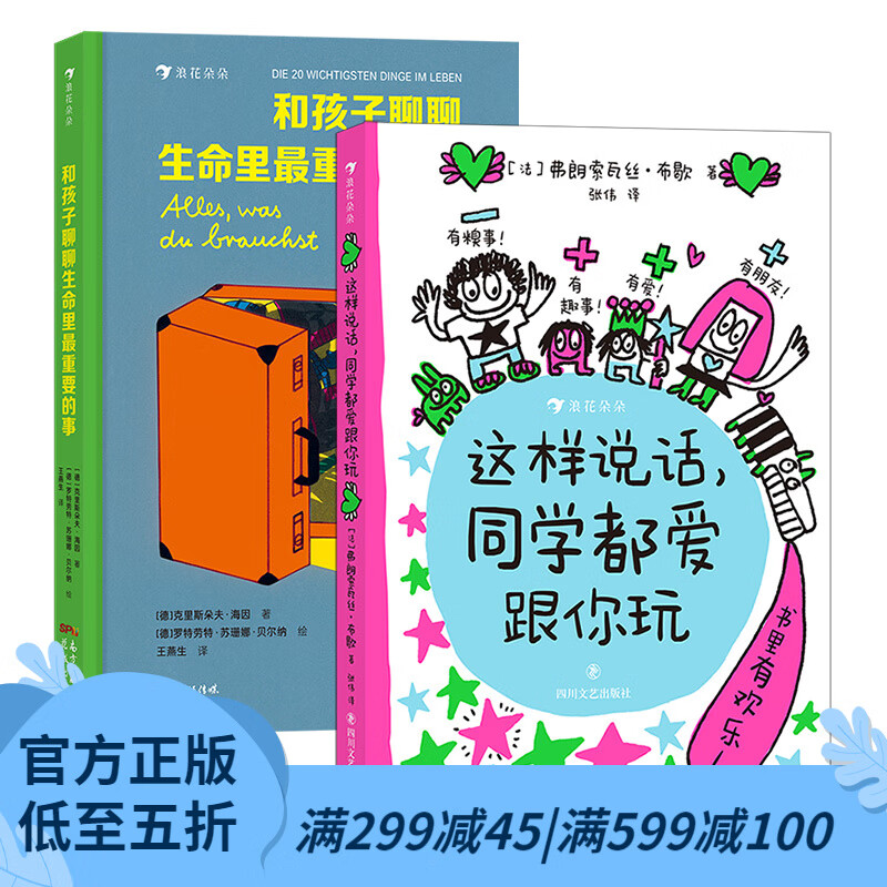【两册套装】浪花朵朵官方 这样说话同学都爱跟你玩+和孩子聊聊生命里最重要的事 6岁以上沟通表达社交力 后浪童书