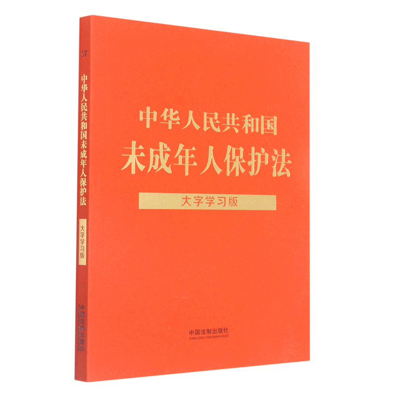 中华人民共和国未成年人保护法(大字学习版)
