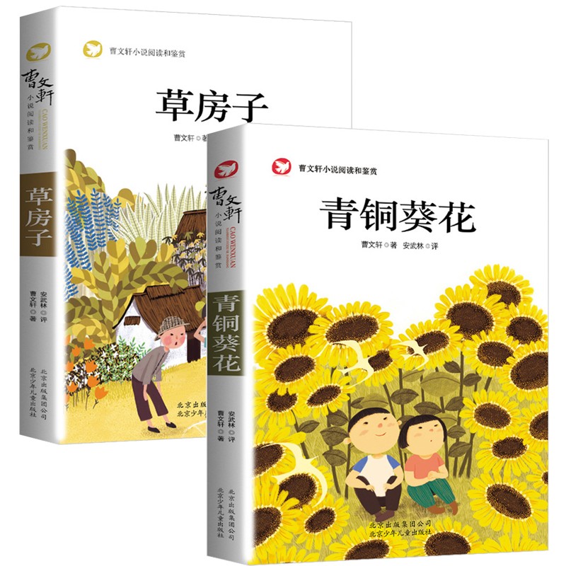 青铜葵花草房子 全2册曹文轩小说阅读与鉴赏系列 儿童文学青少年版中小学生四五六年级课外阅读书籍 [7-14岁]