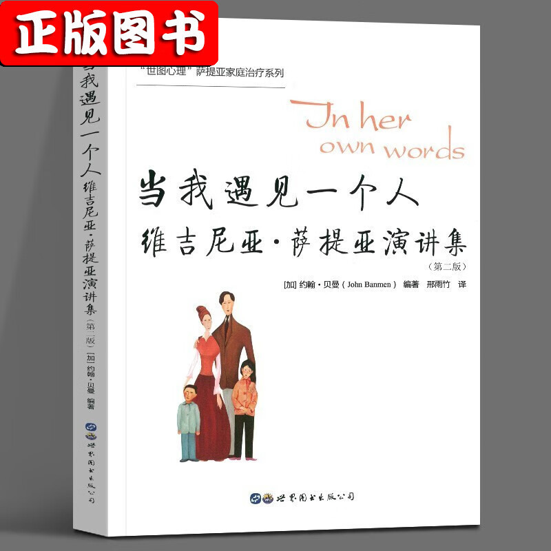 萨提亚治疗系列【单册套装可选】新家庭如何塑造人+萨提亚家庭治疗问答实录+萨提亚家庭治疗模式+当我遇见一个人 当我遇见一个人