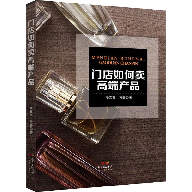 门店如何卖高端产品 潘文富、黄静 著 市场营销销售书籍 网络营销管理 广东经济出版社有限公司 新华文轩书店官网