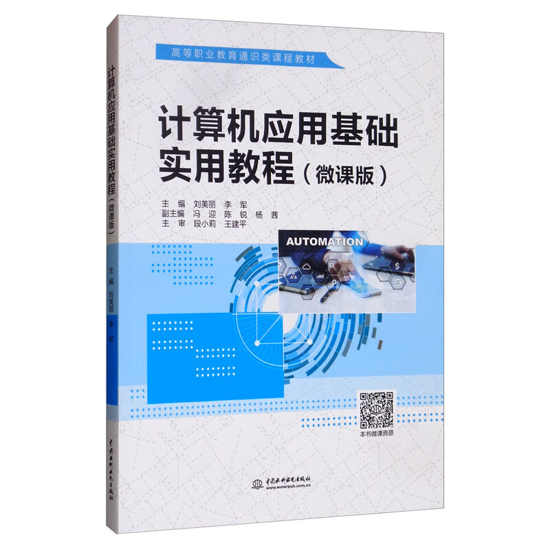 计算机应用基础实用教程（微课版）
