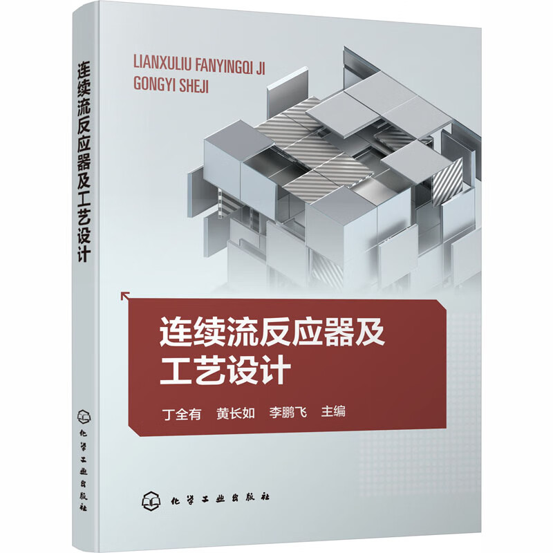 连续流反应器及工艺设计 丁全有,黄长如,李鹏飞 编 书籍 图书