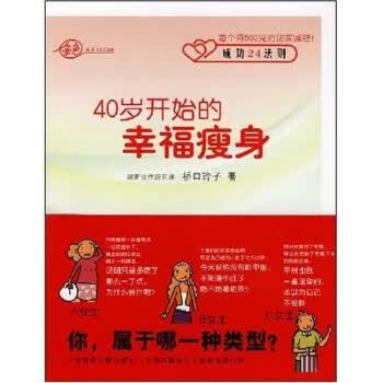 40岁开始的幸福瘦身【，放心购买】