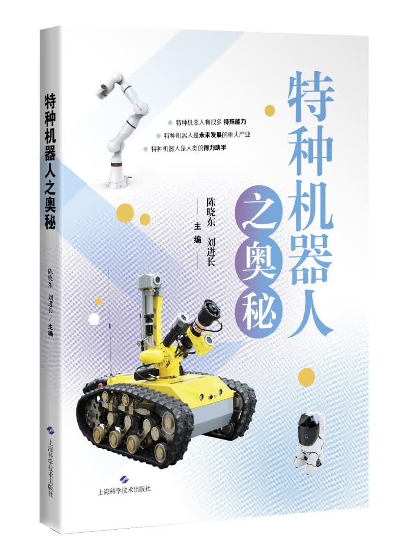 特种机器人之奥秘