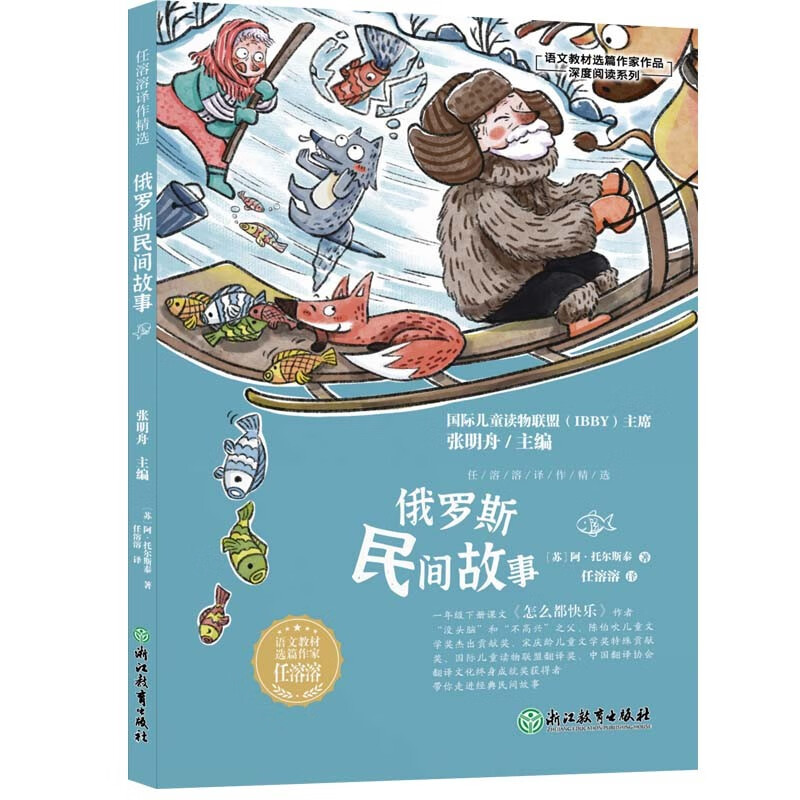 语文教材选篇作家作品深度阅读系列：任溶溶译作精选 俄罗斯民间故事