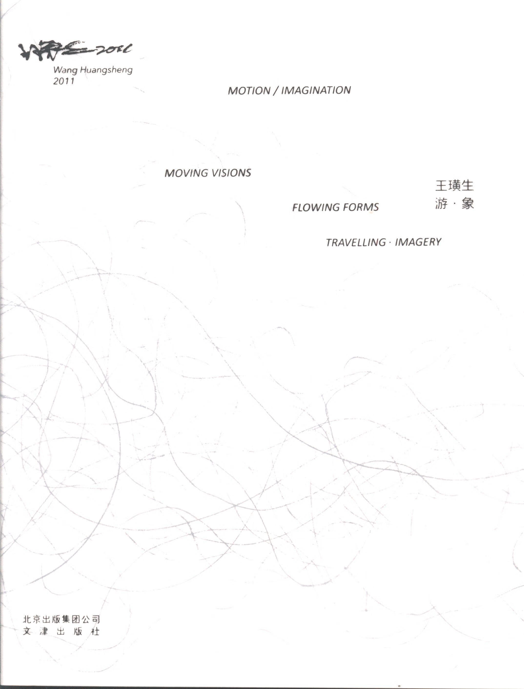 游·象王璜生文津出版社9787805545561 音乐书籍