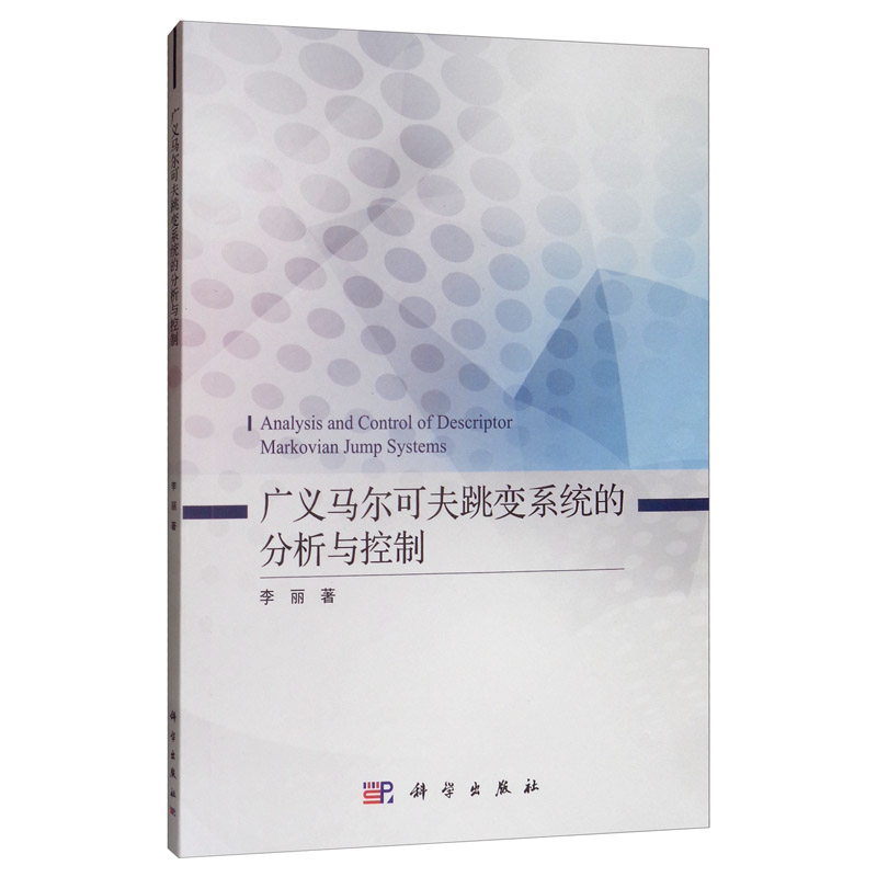 广义马尔可夫跳变系统的分析与控制