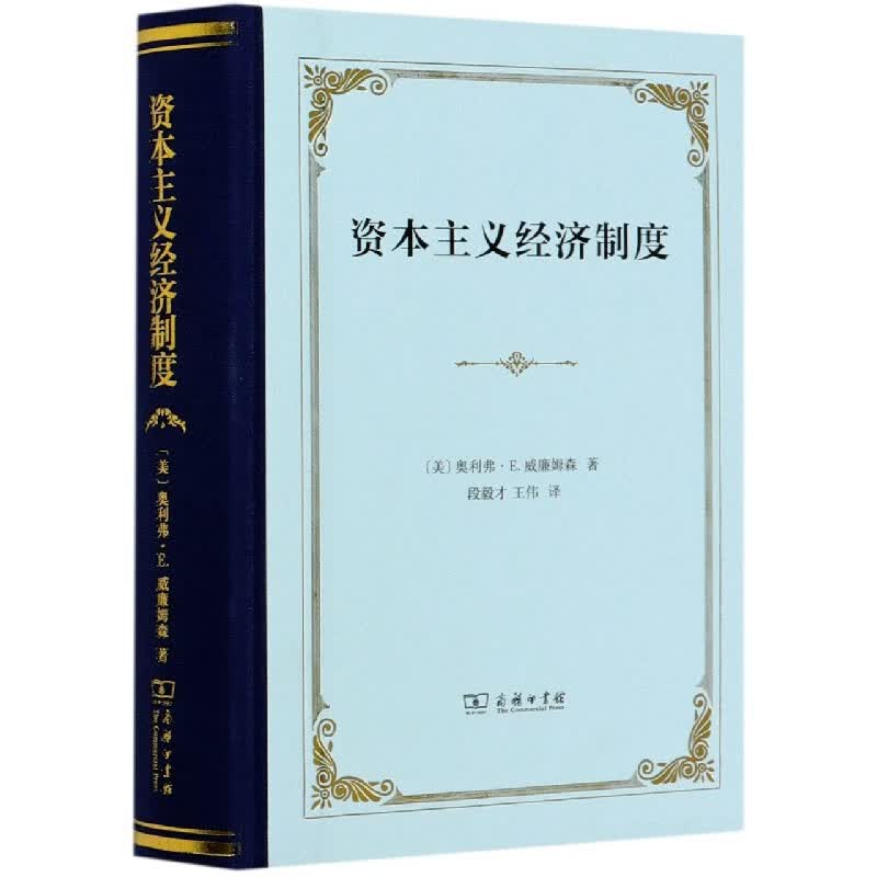 资本主义经济制度(精)