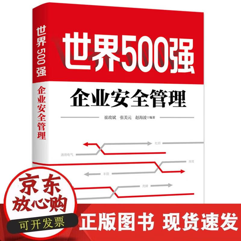 【现货】世界500强企业安全管理