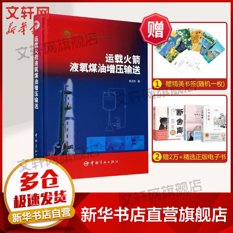 运载火箭液氧煤油增压输送 图书