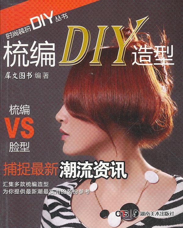 ！时尚装扮DIY丛书-梳编DIY造型 ，犀文图书著 9787535644114 湖南美术出版社