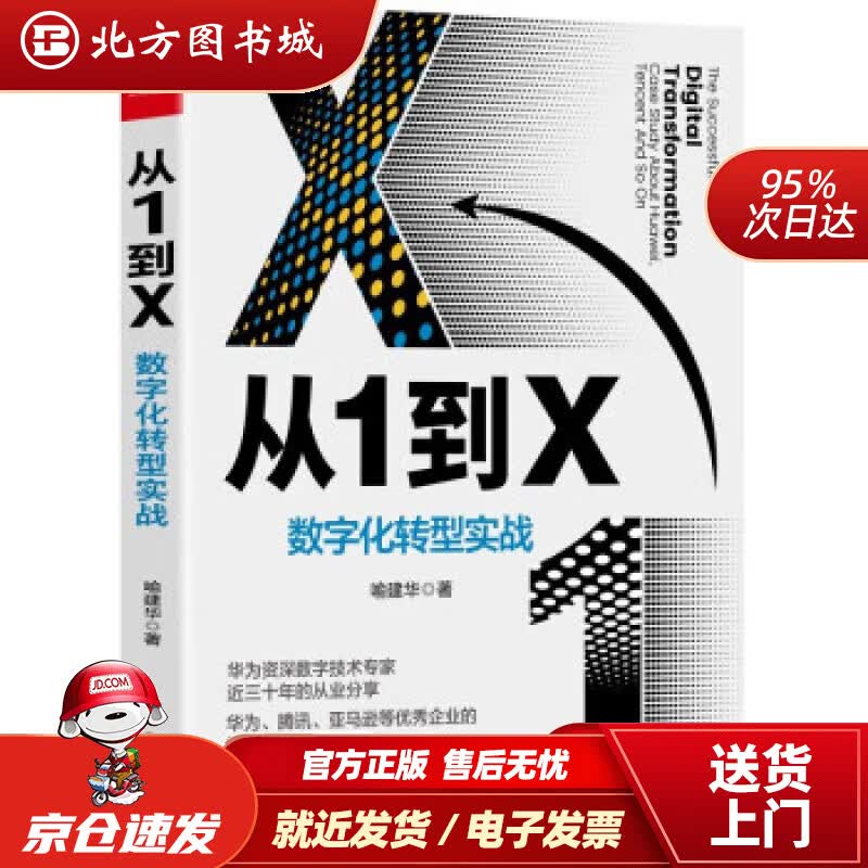 【现货】从1到X：数字化转型实战 华为数字化转型之道 大数据时代华为、腾讯、亚马逊等优秀企业数字化转型经验总