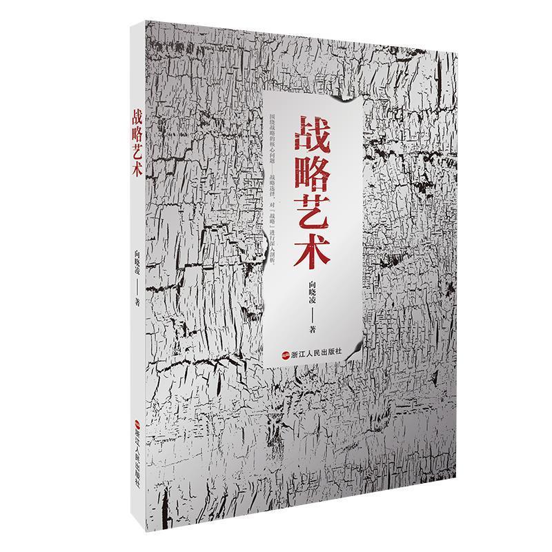 战略艺术 向晓凌 浙江人民出版社 9787213092824