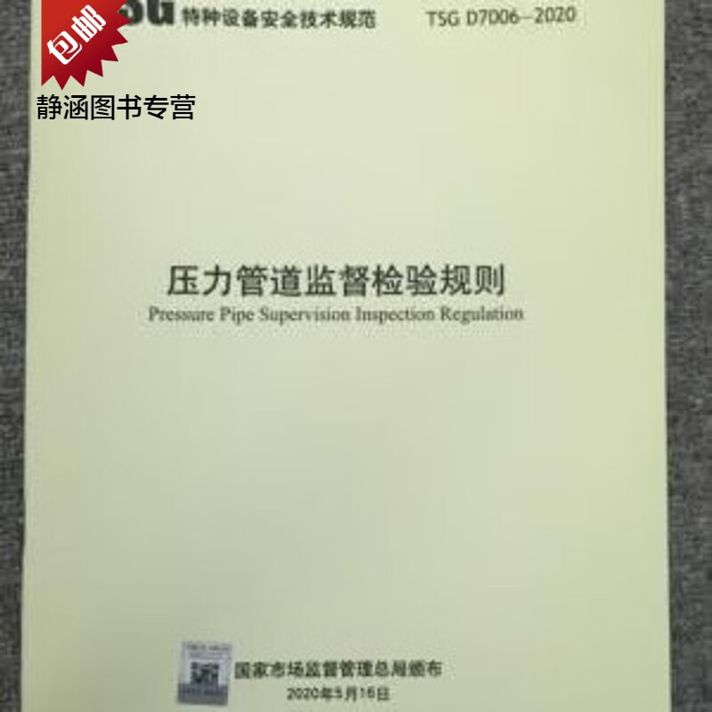 TSG D7006—2020 压力管道监督检验规则 督检验规则