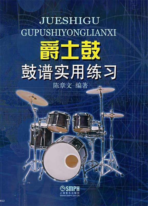 爵士鼓鼓谱实用练习 陈章文 编著