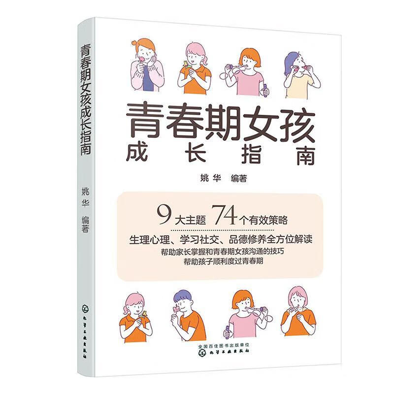 青春期女孩成长指南姚华化学工业出版社9787122420244 家教书籍