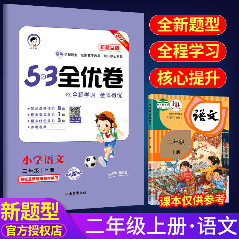 2022秋季53全优卷新题型版二年级上册语文试卷测试卷全套2人教版5.3单元同步专项训练练习册好提优培优卷选5+ 语文-新题型 二年级上