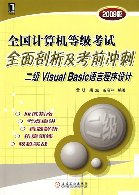 二级Visual Basic语言程序设计 黄明 等 著 机械工业出版社 9787111194774