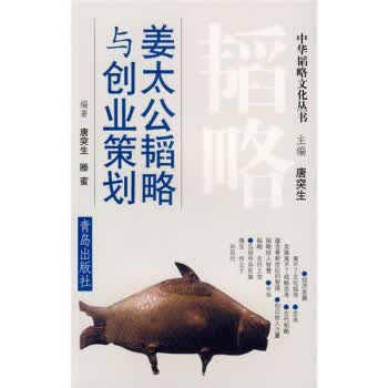 姜太公韬略与创业策划 滕蜜 著,唐突生 编【书】