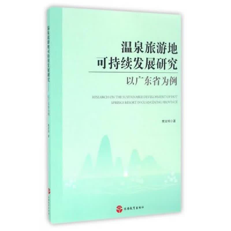 温泉旅游地可持续发展研究：以广东省为例