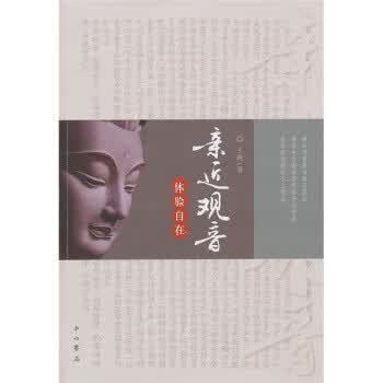 亲近观音 体验自在【好书，下单速发】