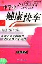 中学生健康快车9787500652489