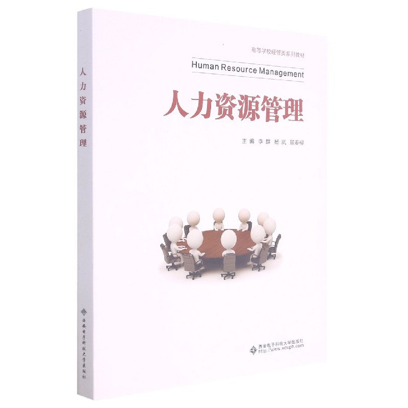 人力资源管理(高等学校经管类系列教材)