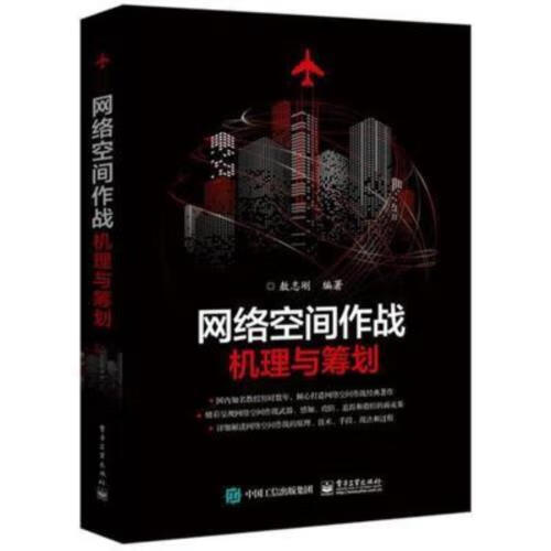 网络空间作战机理与筹划敖志刚 网络空间作战 机理与筹划 敖志刚