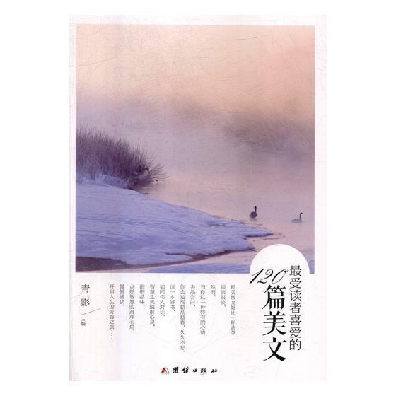 受读者喜爱的120篇美文青影团结出版社9787512623323 科学与自然书籍