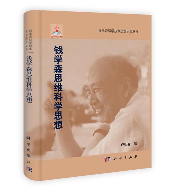 钱学森思维科学思想