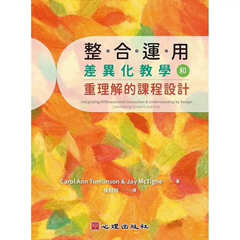 台版 整合运用差异化教学和重理解的课程设计 心理出版Carol Ann Tomlinson规划成功学课程设计学习书籍