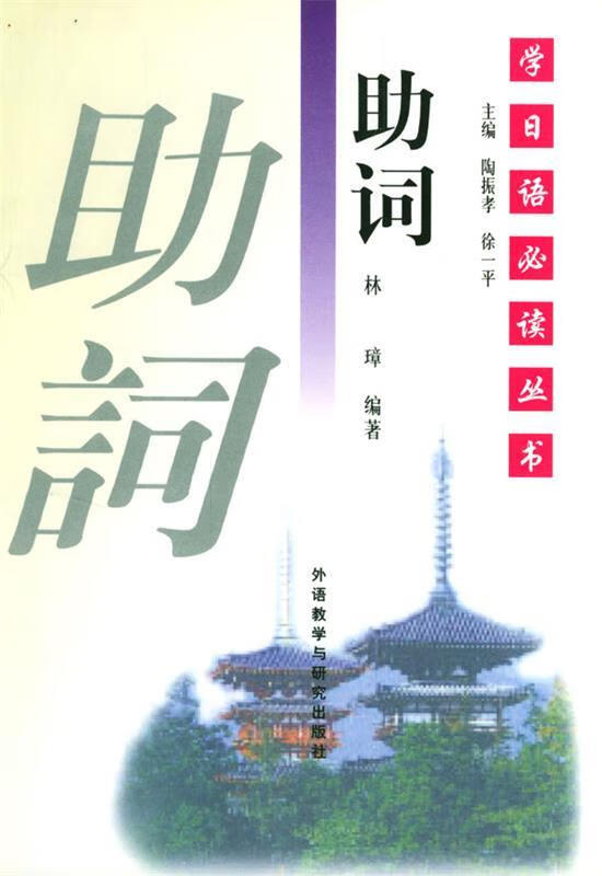 学日语丛书:助词
