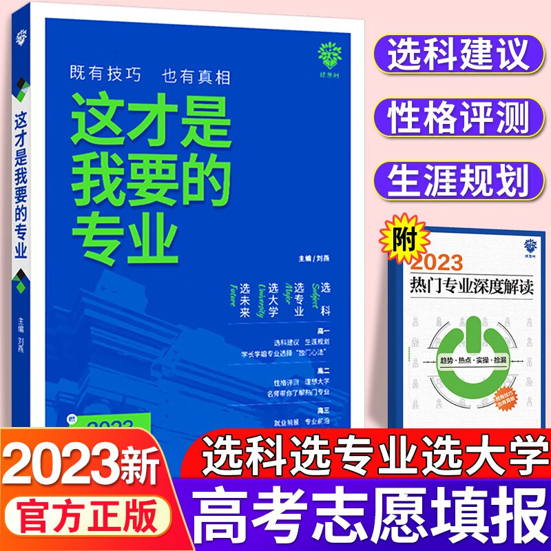 2023新版这才是我要的专业 选科选专业选大学高考报考指南职业规划高中生专业志愿填报技巧 这就是我要的专业
