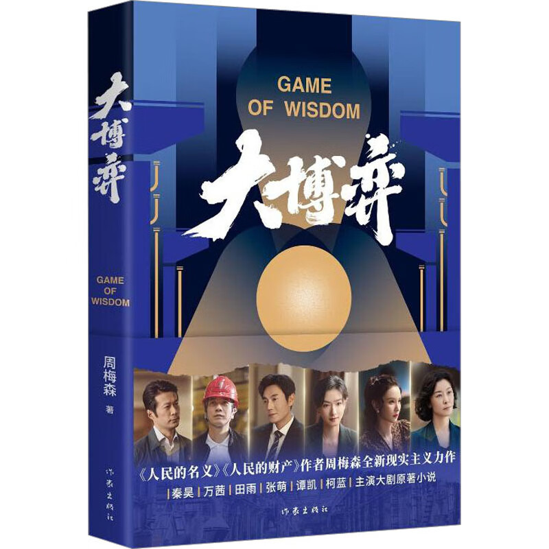 全新 大博弈 周梅森 作家出版社