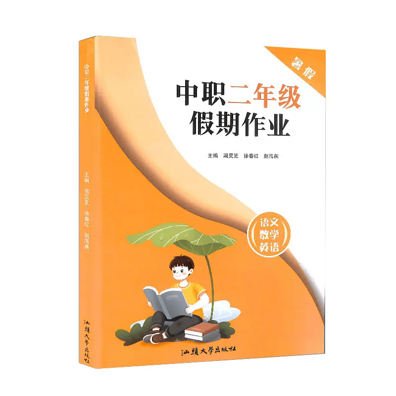 2023暑假中职生二年级假期作业语文数学英语全套汕头大学周灵芝